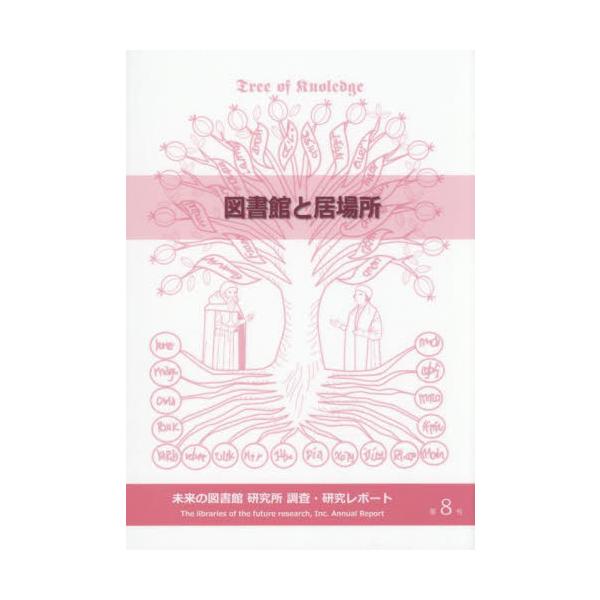 2017年より定期刊行物として発行していた「未来の図書館 研究所 調査・研究レポート」を，書籍としてシリーズ化した最新作。本号には主催シンポジウム「図書館と居場所」の記録のほか，三つの論考を収録している。2017年より定期刊行物として発行し...