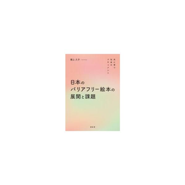 本書は，散逸しつつある貴重な資料を掘り起こし，バリアフリー絵本制作に尽力した先駆者たちの歴史的ドキュメントである。加えて，バリアフリーをめぐる葛藤が新たなバリアを再生産してしまう構造的課題を指摘し，それを超える「共創」の可能性を提言している...