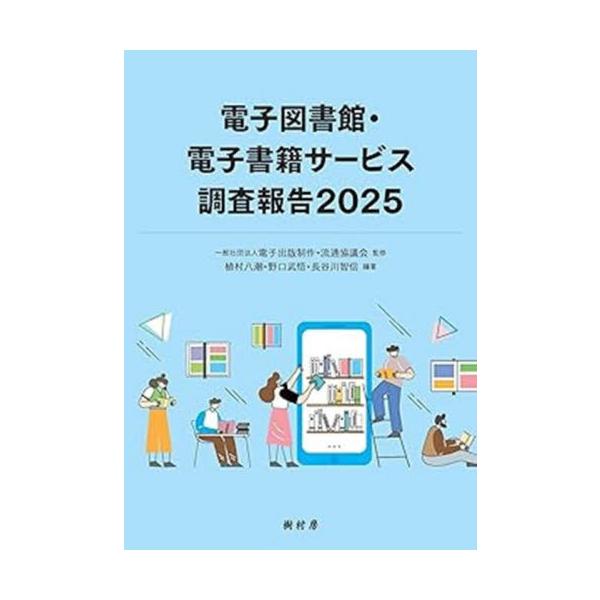 2025年実施の「電子図書館・電子書籍サービス調査」をもとに，公共図書館における電子図書館・電子書籍サービスの現状と課題，将来展望をまとめた一書。電子書籍サービスの利用者を対象とするアンケート結果も報告。本書は，一般社団法人電子出版制作・流...