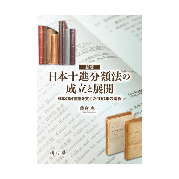 <br>藤倉恵一樹村房2026年08月ニホンジツシンブンルイホウノセイリツトテンカイフジクラケイイチ/