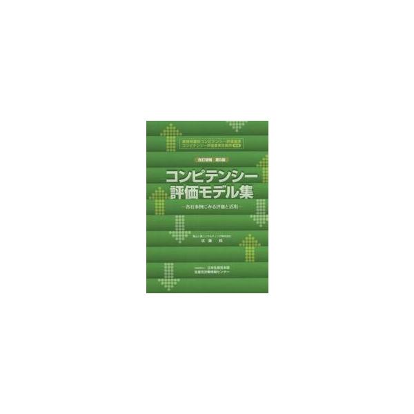 <br>佐藤　純　著社会経済生産性本部生産性労働情報センター2015年07月コンピテンシ?　ヒヨウカ　モデルシユウ　カクシヤ　ジレイ　ニ　ミルサトウ　ジユン/