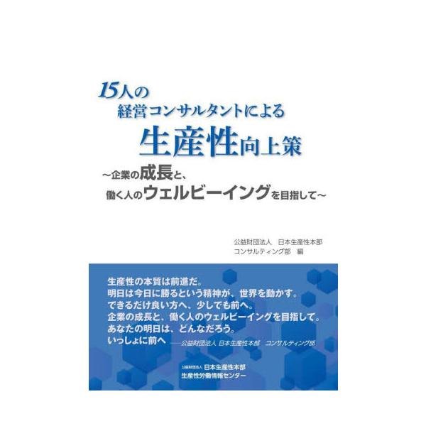 日本生産性本部の経営コンサルティング活動は、生産性向上を通じ、企業組織の持続的な成長と、そこで働く人たちのウェルビーイングの実現を目指します。生産性向上とは単なる効率化ではなく、Inputである投入・雇用を増やし、Outputである産出・付...