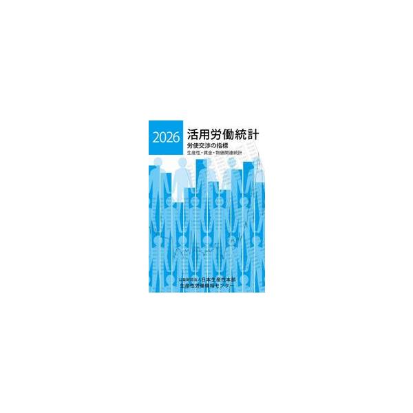 　新しい働き方が常態化するなか、また我が国の賃金が先進各国と比べ低迷し、成長と分配の議論が高まるなかで、2026年春の賃金交渉に向けた議論が始まり、雇用動向や物価、企業収益といった各種統計データの動向が注目されています。<br>...