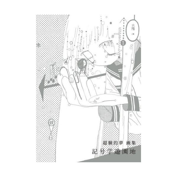 ?????<br>もし覚えた言葉を全部捨てたら、<br>新しい世界は本当に来るのかな。<br><br>こんにちは。<br>生まれる前に見ていた景色。<br>?????&...