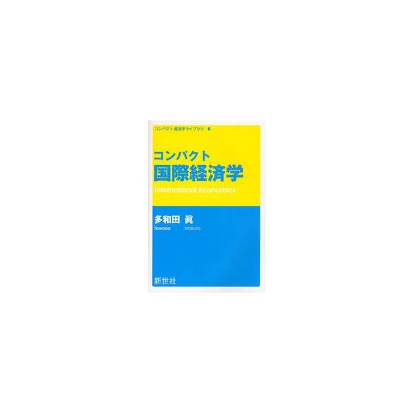 <br>多和田眞／著新世社2010年10月コンパクト　コクサイ　ケイザイガク　コンパクト　ケイザイガク　ライブラリ　６タワダ，マコトコンパクト経済学ライブラリ　６/