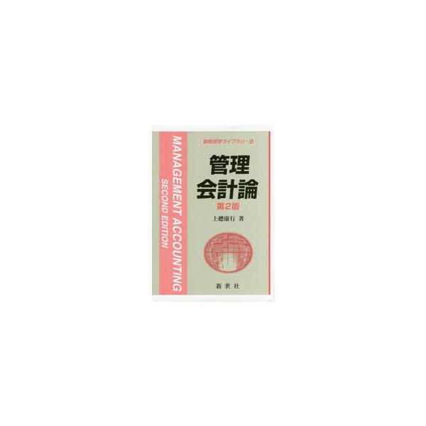 <br>上總康行／著新世社2017年08月カンリ　カイケイロン　シン　ケイエイガク　ライブラリ　９カズサ，ヤスユキ新経営学ライブラリ　９/