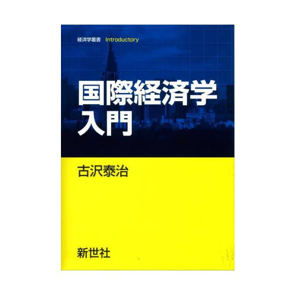 国際経済学で積み上げられてきた知見を紹介し，理論的裏付けを持って多面的視野から問題について判断する力を培う入門テキスト．国際貿易理論のエッセンス，貿易政策，不完全競争と産業内貿易，国際収支と為替レートの四部構成<br>古沢　泰治...