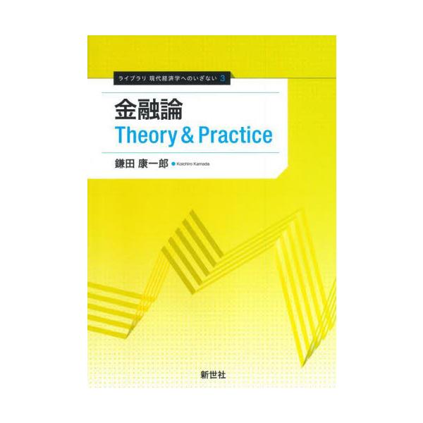 銀行において調査・研究・実務に携わってきた著者が，金融論の基礎理論と，実践的視点からの金融の諸問題についての分析を説き明かした新しいスタイルのテキスト．読みやすい２色刷．日本銀行において調査・研究・実務に携わってきた著者が，金融論の基礎理論...