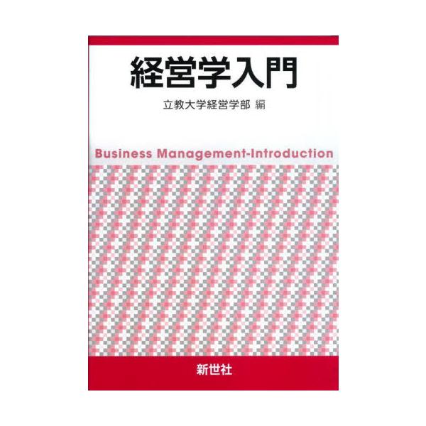 企業の営みのさまざまな側面を紹介しながら，具体的に経営学の基本的概念を理解できるよう解説．企業経営の基礎・企業の基本的な活動・企業の活動を方向づけ，成長させる諸活動・企業とガバナンスの4部により構成．2色刷．「企業」と「経営学」について初め...