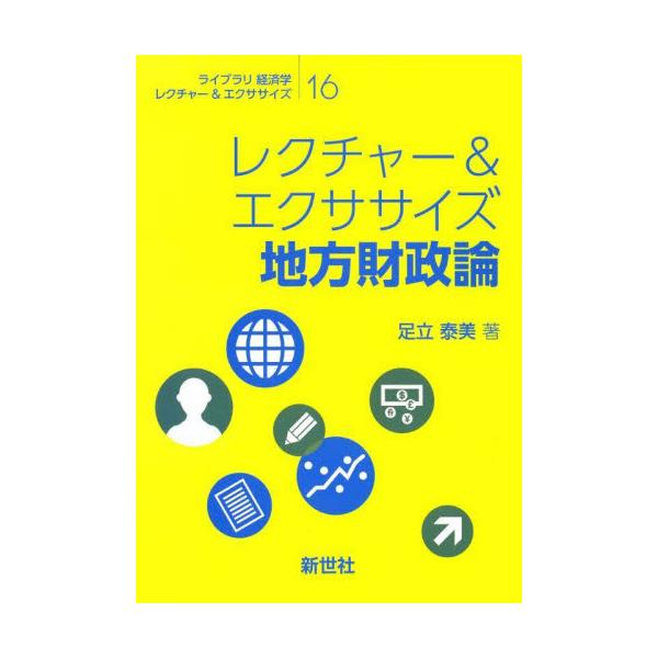 本書は，地方財政論をはじめて学ぶ方のための教科書です．本文で地方財政の制度や仕組みについて学び，学んだ内容を練習問題で確認することにより，知識の定着を図る構成になっています．本書は，地方財政論をはじめて学ぶ方のための教科書です．本文で地方財...