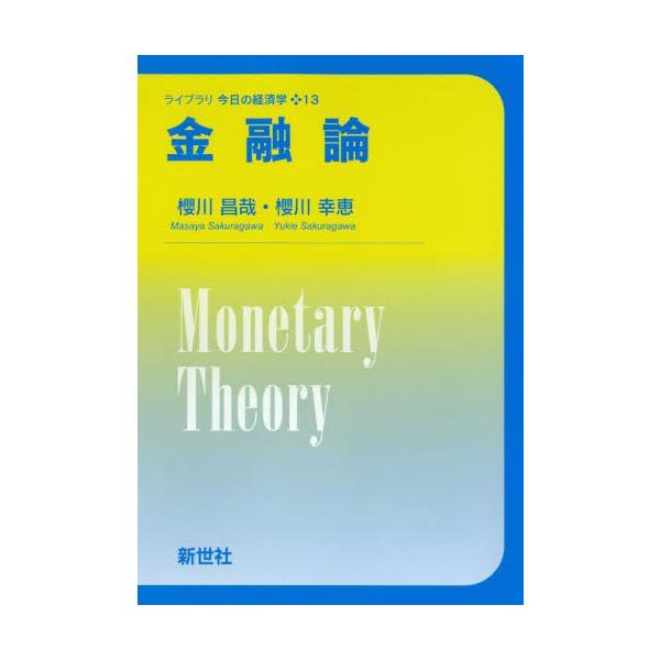 初学者を対象に、「考えながら学ぶ」ことを重視して解説した入門テキスト。金融の基本的な考え方や概念を深く理解でき、金融にかかわる様々なテーマについて本質を踏まえて考える力を養成することを目指す。２色刷金融の基本的な考え方や概念を深く理解でき，...