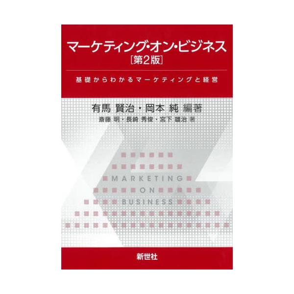 マーケティングを学ぶ際の前提となる経営や企業活動の基礎知識を補いながら，マーケティングの主要なトピックについてわかりやすく解説した入門テキストを，初版刊行後の環境変化に対応して改訂。マーケティングを学ぶ際の前提となる経営学の基礎知識を補いな...