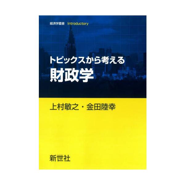 財政学をはじめて学ぶ方のための入門的教科書．トピックから入ってそれぞれの実際を知り，制度を理解し，最後に理論によって全体像を把握するという流れになっている．学び直しをしたい社会人の方にもおすすめの一冊．本書は，財政学をはじめて学ぶ方のための...