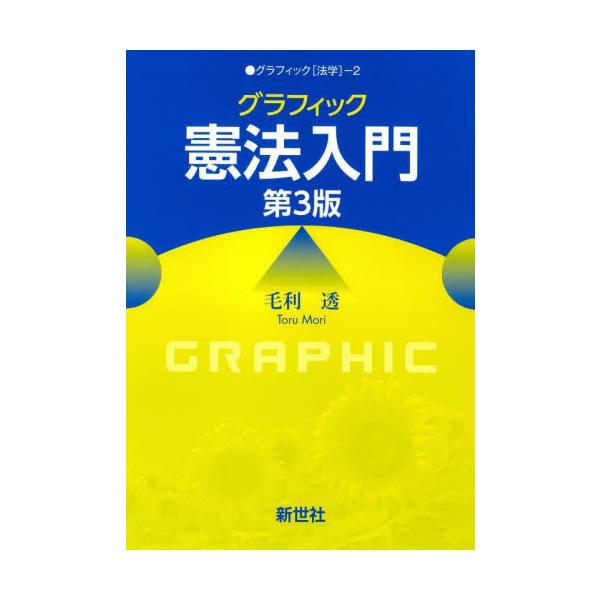 初学者に好適の書として幅広く好評を得た入門テキストの最新版。第2版刊行後に出された重要判例を収載し解説を拡充。近年，重要な憲法訴訟が増加している婚姻や家族に関する規定について，新たに章を設けて解説した。2色刷。憲法研究の第一人者による好評入...