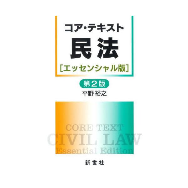 練達の著者が民法全体を見渡し，各領域の要所を明示した総合的民法解説書。2022年，2024年の家族法改正，2025年の譲渡担保と所有権留保に関する特別法の制定を盛り込み，新判例を反映した。各種試験対策に好適。<P>練達の著者が民...