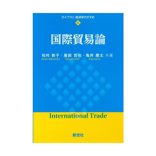 昨今，世界経済や貿易の不確実性が高まっている。本書では，国際貿易論において，なぜ自由貿易が望ましいと考えられてきたのか，また貿易政策は何を目的としているのかを，理論面・制度面から丁寧に解説する。<P>新型コロナウイルスによるパン...