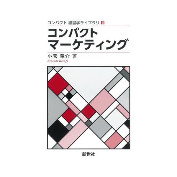 「顧客志向」を中心にマーケティングにおける基礎概念を精選して解説し、読者が限られた時間で本質的な思考の型が身につけられる入門書。各章、理論解説の後に実践例を示し理解の定着を配慮。２色刷<P>初学者でも1冊読み通せられて経営学各領...