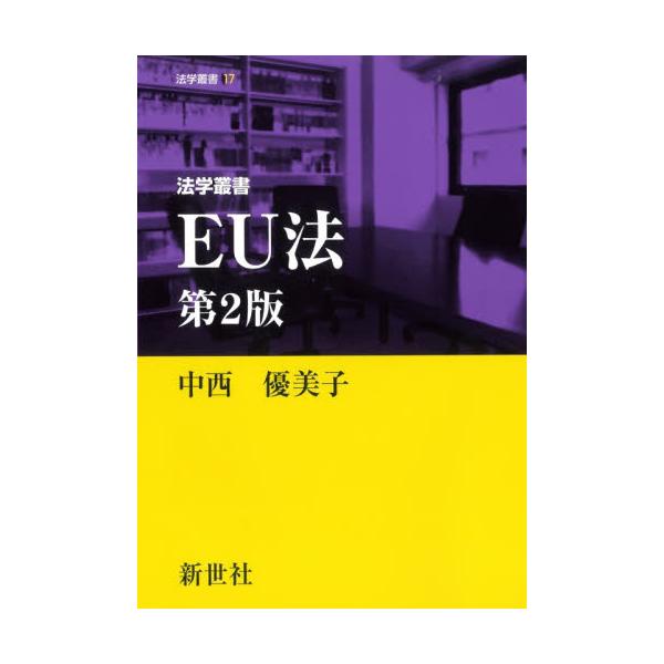 長年，EU法の研究，講義に携わってきた著者による好評テキストの改訂版。英国のEU離脱などの情勢変化を織り込み，EUの諸価値についての議論，新たな規定や判例の蓄積等を加筆して大幅に内容を更新した。<br>中西優美子／著新世社202...