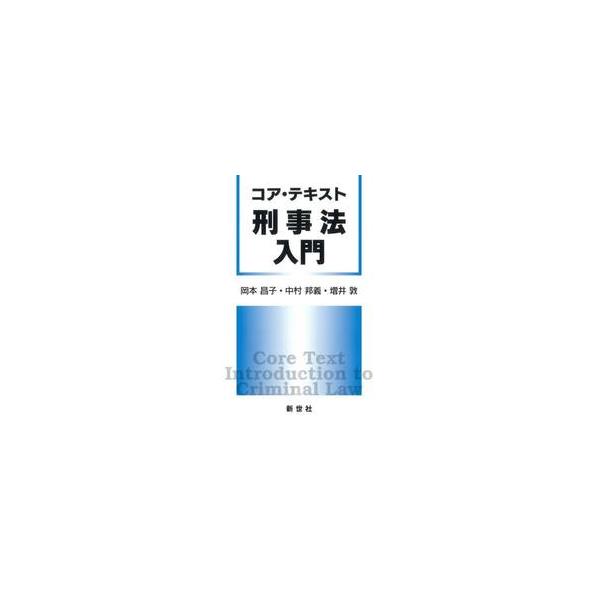 刑事法を学ぶ意義とその学び方から始め，刑事学，刑法総論，刑法各論，刑事訴訟法について概説し，犯罪と法についての基礎知識が得られる入門書。法律を専門的に学ぶ方だけでなく，社会の安全安心に関心をもつ方におすすめ。<P>刑事法を学ぶ意...