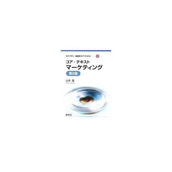 マーケティングの全体像を，事例を多く挙げながらやさしい文章で解説した好評入門書の改訂版。現在のデジタル環境下を踏まえ，「新しい消費者行動」「マーケティング・コミュニケーション戦略」の解説を追加した。2色刷。<br>山本晶新世社2...