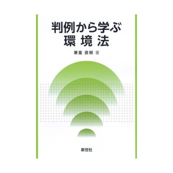 司法試験や予備試験等の対策上押さえておくべき判例に加え，近時ホットな分野に関する重要判例を精選した環境法判例集。全17講で，各講「事案の概要」「論点」「判旨」「コメント」で構成した。実務と理論の架橋となる一冊。<br>兼重直樹／...