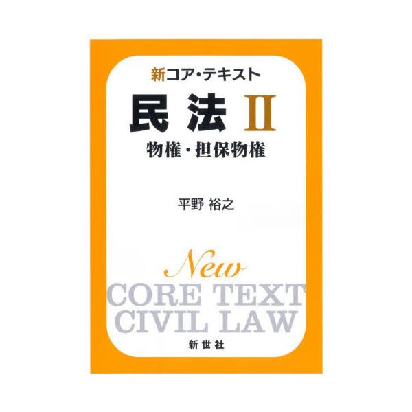 民法学修の「コア」を明快に説いた「ライブラリ民法コア・テキスト」を最新の法改正や判例を反映し改訂。各巻の構成も見直し，II巻は物権と担保物権を一冊に纏めた。2023年物権法改正，2025年成立の譲渡担保法に対応<br>平野裕之新...