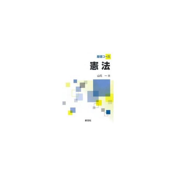 大学の教養科目から法学部，法科大学院，資格試験対策，そして学び直しまで――幅広い場面の読者を対象に歴史的視点も交えて読みやすい筆致でまとめられた憲法教科書。<br>山元一／著新世社2026年09月キソ　コ?ス　ケンポウヤマモト，...