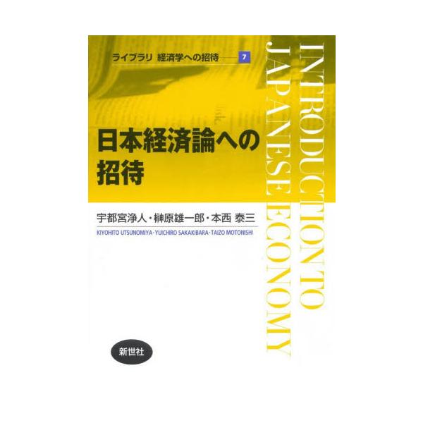 経済学各領域の研究者が，初学者向けに日本経済と経済学の考え方を明快に説き明かした入門テキスト。全4部構成として，日本経済の姿とバブル以降の歩み，日本経済と金融，企業・産業，地域経済との関わりについて解説。2色刷<br>宇都宮浄人...