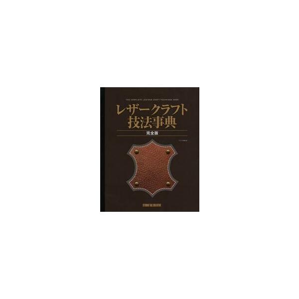 <br>クラフト学園　監修スタジオタッククリエイティブ2012年12月レザ−　クラフト　ギホウ　ジテン　カンゼンバンクラフト　ガクエン/