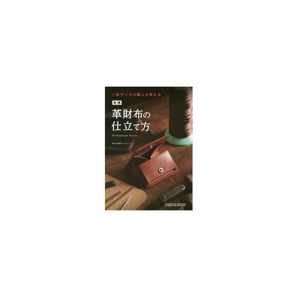 <br>池田　耕平　監修スタジオタッククリエイティブ2017年07月ホンカク　カワザイフ　ノ　シタテカタ　カワ　サイフイケダ　コウヘイ/