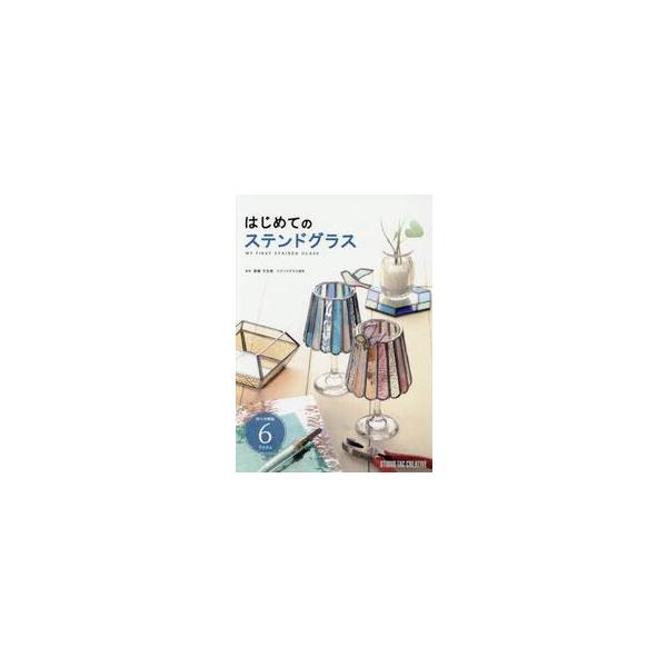 <br>齋藤　万友美　監修スタジオタッククリエイティブ2017年09月ハジメテ　ノ　ステンド　グラスサイトウ　マユミ/