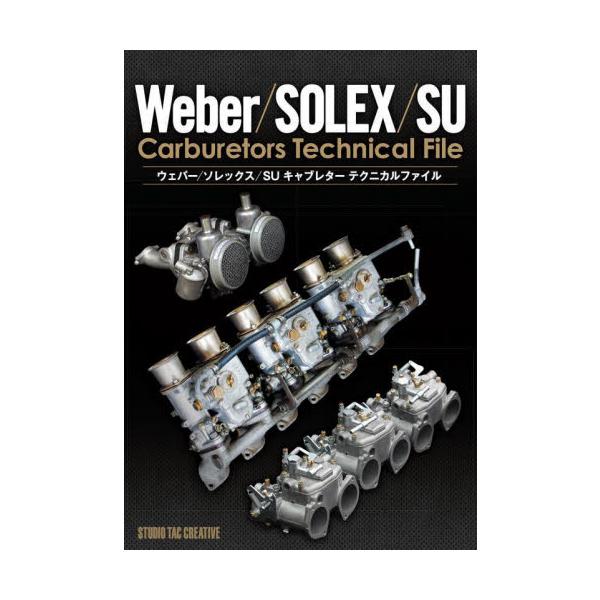国内外のスポーツカーやレーシングカーに用いられてきた、<br>高性能キャブレターの代名詞ともいえるWeber、SOLEX、SU。<br>本書籍はその誕生の背景解説に始まり、代表的な搭載車両等と紐付けつつ、<br...