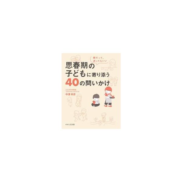 本書は、通常学級と特別支援の両方で多くの子どもたちと向き合ってきた現役教師であり2児のパパである著者が、子どもの心に寄り添うための「40の問いかけ」を紹介する一冊。<br />子どもを変えるためではなく、親…<br>...