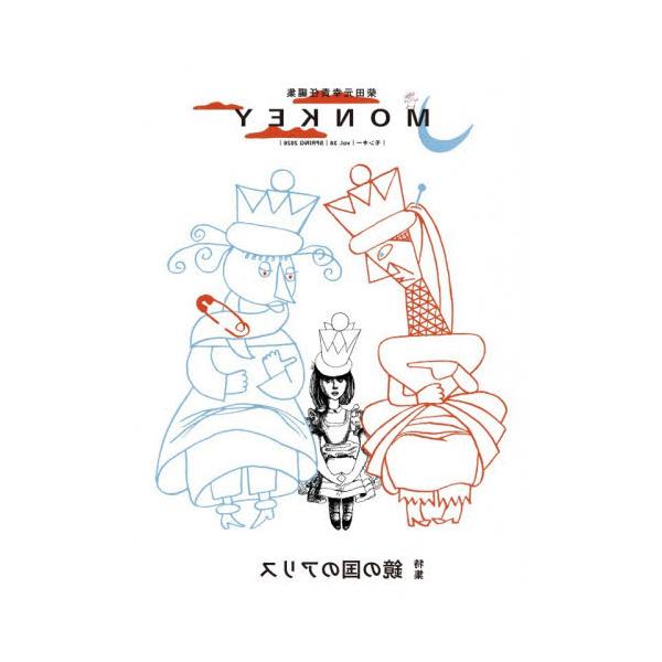 永遠の名作『鏡の国のアリス』を、柴田元幸の新訳で全文一挙掲載！<br>訳者も絶賛する、フランチシュカ・テメルソンによる挿絵も日本初紹介。<br>村上春樹本人も登壇した「ムラカミ・ミックステープ」レポート記事も。&lt...