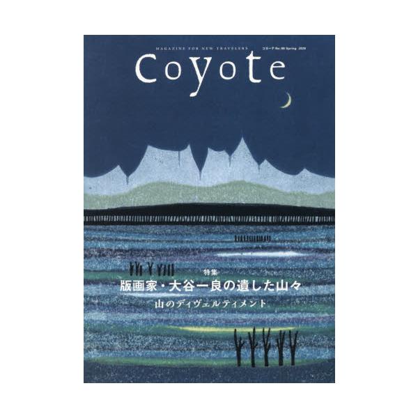 ３月15日発売の『Coyote』は木版画家・???良（おおたに・かずよし）を特集します。３月15日発売の『Coyote』は木版画家・???良（おおたに・かずよし）を特集します。<br>大谷一良は、哲学者・随筆家の串?孫?や版画家...