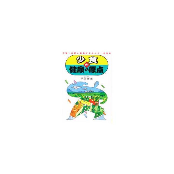 <br>甲田　光雄たま出版1991年08月シヨウシヨク　ガ　ケンコウ　ノ　ゲンテンコウダ　ミツオ/