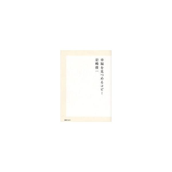 <br>岩崎　俊一　著東急エージェン2009年07月コウフク　オ　ミツメル　コピ?イワサキ　シユンイチ/