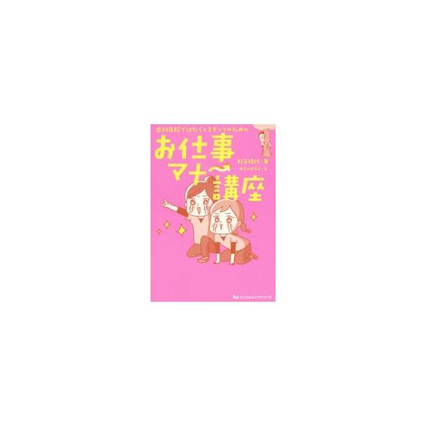 <br>杉元　信代　著デンタルダイヤモンド社2015年10月オシゴト　マナ−　コウザスギモト　ノブヨ/
