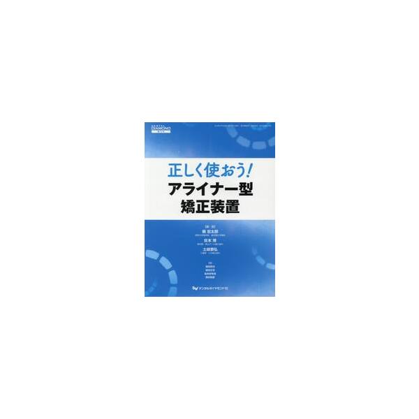 <br>槇　宏太郎　他編・著デンタルダイヤモンド社2019年04月タダシク　ツカオウ　アライナ−ガタ　キヨウセイ　ソウチマキ　コウタロウ/