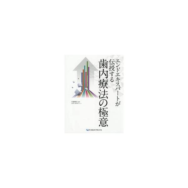 <br>佐藤　暢也　編著デンタルダイヤモンド社2021年01月エンド　エキスパ−ト　ガ　デンジユ　スル　シナイ　リヨウホウ　ノサトウ　ノブヤ/