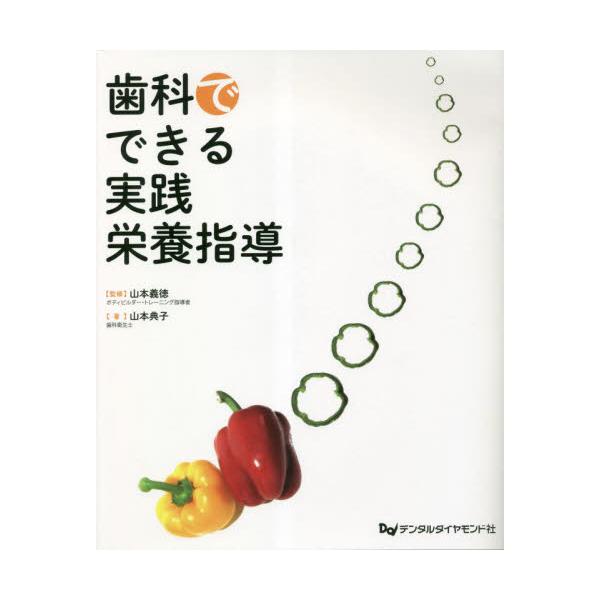 <br>山本義徳デンタルダイヤモンド社2023年03月シカ　デ　デキル　ジツセン　エイヨウ　シドウヤマモト　ヨシノリ/