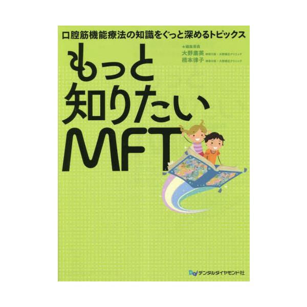 <br>大野粛英デンタルダイヤモンド社2023年04月モツト　シリタイ　ＭＦＴオオノ　トシヒデ/