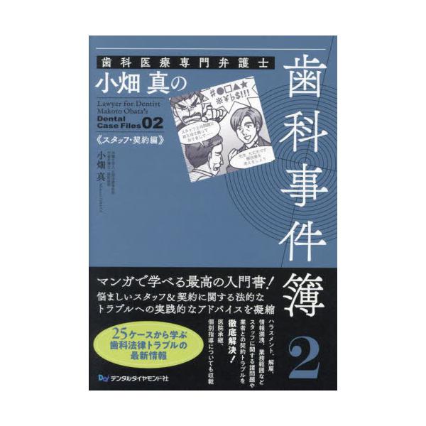<br>小畑真デンタルダイヤモンド社2023年06月オバタ　マコト　ノ　シカ　ジケンボ　２オバタ　マコト/