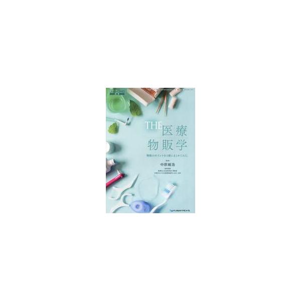 <br>中原維浩デンタルダイヤモンド社2024年02月ザ　イリヨウ　ブツパンガクナカハラ　マサヒロ/