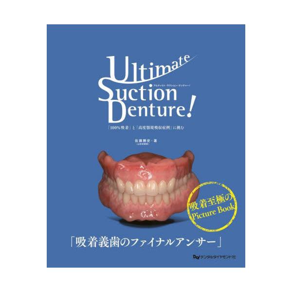 本書は、佐藤勝史先生による“吸着下顎総義歯”製作マニュアル書籍のシリーズ第４弾である。<br>2014年にシリーズ最初の『What is Suct ion Denture ？』が吸着下顎総義歯に関する初のPicture Book...