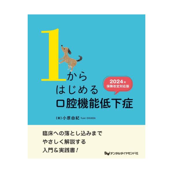 平成30年度診療報酬改定で、新病名として「口腔機能低下症」が認められてから6年が経過し、世間的な関心・認知度も高まりをみせています。そして、2024年の診療報酬改定における新しい流れとして、歯科衛生士が口腔機能管理にかかわる教育・指導を行う...