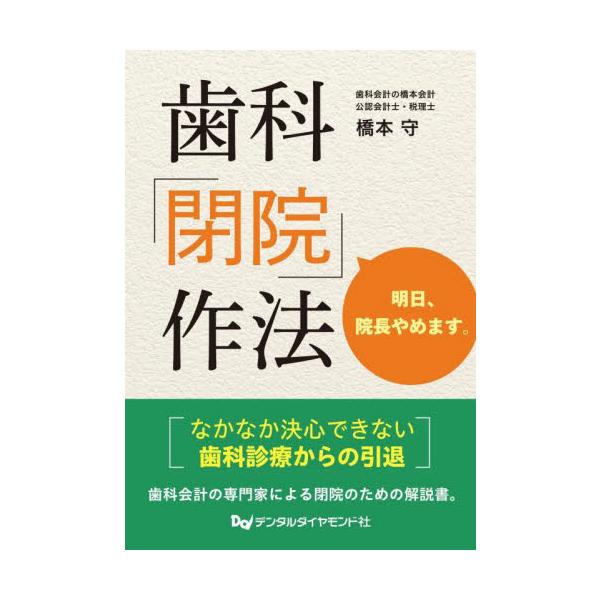 歯科医院を開業してから数十年。自身の年齢と医院の行く末を考えるなかで、歯科医院の「閉院」を検討されたことはあるでしょうか。<br>仮に「明日、院長をやめるとしたら？」。<br>家族やスタッフの顔が目に浮かび、その瞬間...