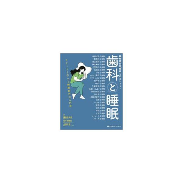 睡眠と歯科医療に密接なかかわりがあるのをご存じでしょうか。睡眠時無呼吸や睡眠時ブラキシズムをはじめ、さまざまな睡眠関連疾患について理解を深め、日々の診療に取り入れることで、乳幼児から高齢者まで幅広く患者の健康に寄与できます。また、眠りの質を...