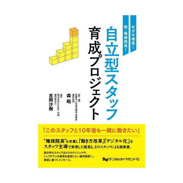 毎日多くの患者さんが訪れ、スタッフは優秀で、経営も順調。そんな理想のクリニックをつくり、全国の院長から注目を集めている森歯科クリニック。本書では、成功のカギとなった自立型スタッフの育成やメインテナンス中心医院システムの構築方法などについて詳...