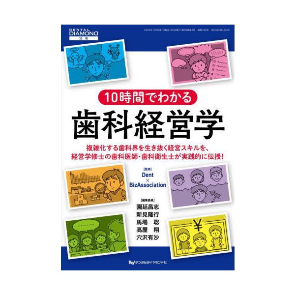 少子高齢化などの背景から複雑化が進む社会において、歯科医院を経営・発展させていくことは簡単ではありません。「よい治療さえ行っていれば、自然と患者が集まる」時代は終わり、これからは「患者のニーズに応えられる、医療哲学をもった歯科医院を作る」時...